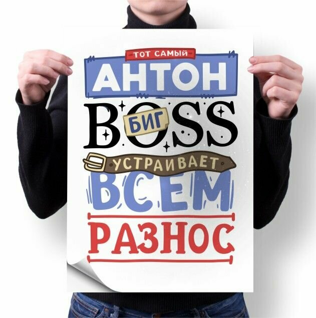 Плакат А1 принт "Антон" - 09