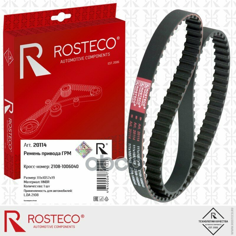 Rosteco Ремень Грм Lada 2108-21099, 2113-2115, 1111, 1118, 2170 8V Rosteco арт. 20114