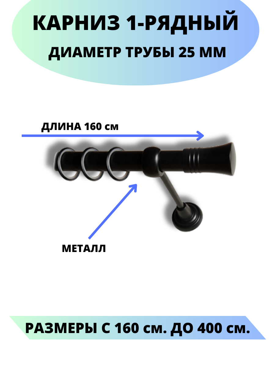 Карниз металлический Валенсия, 1-рядный, гладкий, D-25 мм, цвет черный, 1,6 м.
