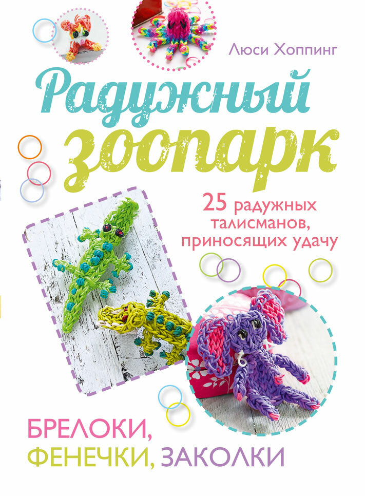 Книга: Радужный зоопарк / Люси Хоппинг