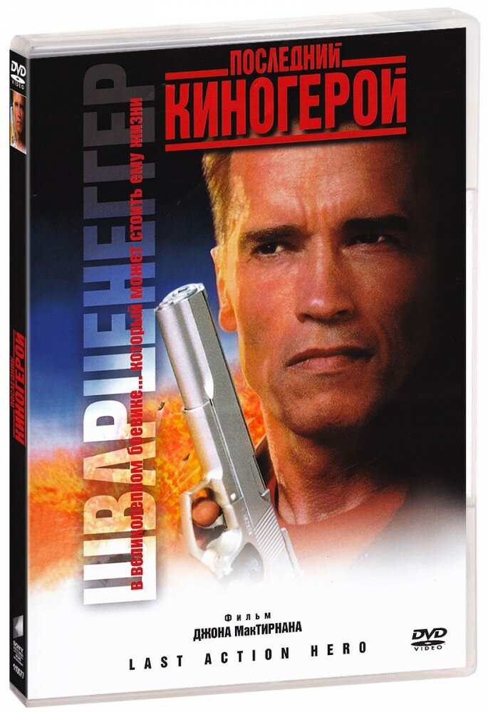 Последний киногерой (DVD) (ДВД диск, DVD Box, США, Columbia Pictures)