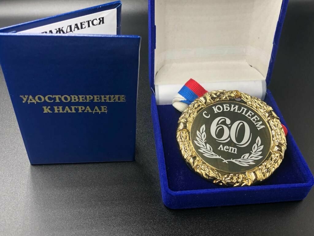 Медаль Юбилейная 60 лет + именная гравировка на обороте в подарок!