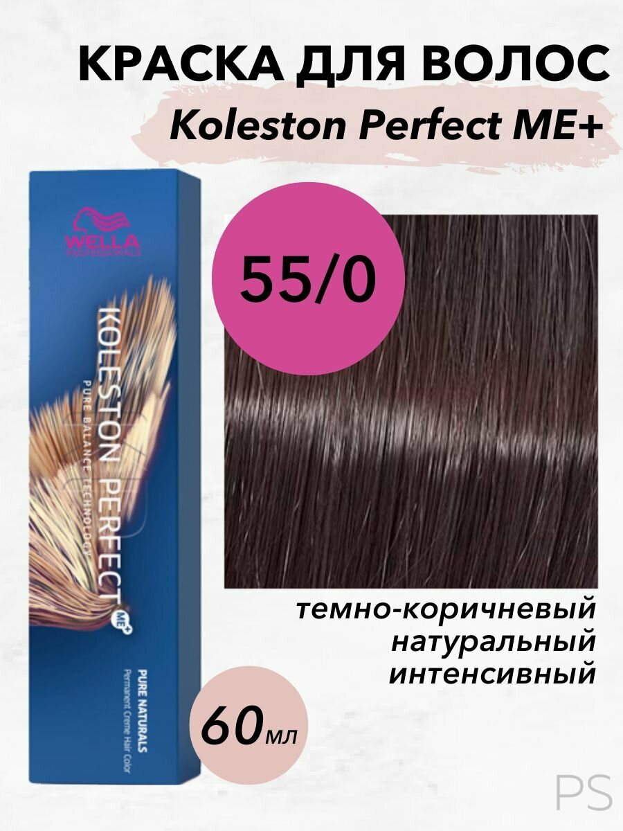 Wella Professionals Стойкая крем-краска Koleston Perfect Me+ 55/0 темно коричневый натуральный интенсивный 60мл