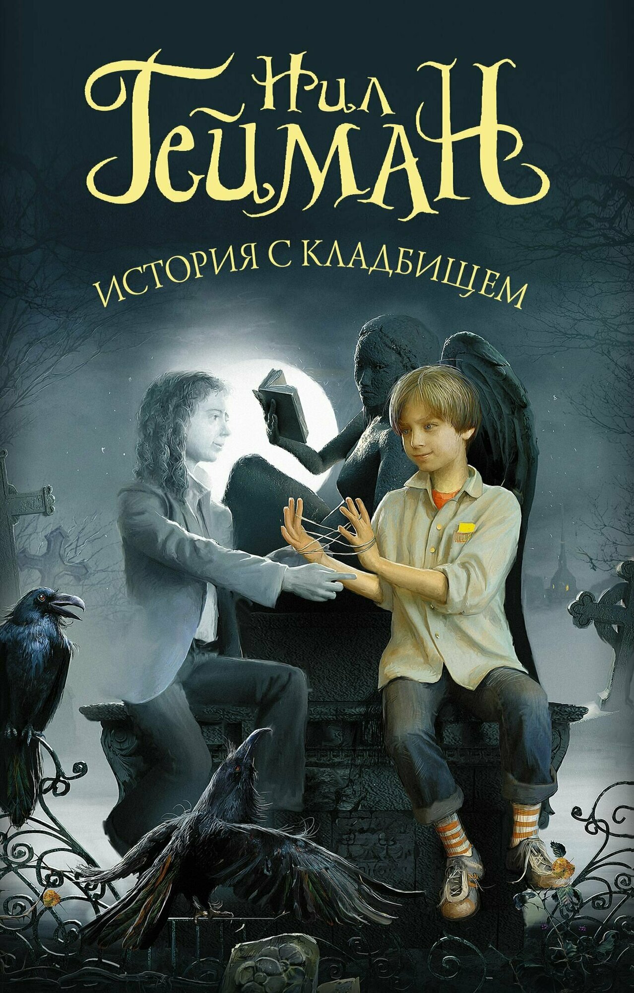 История с кладбищем : роман