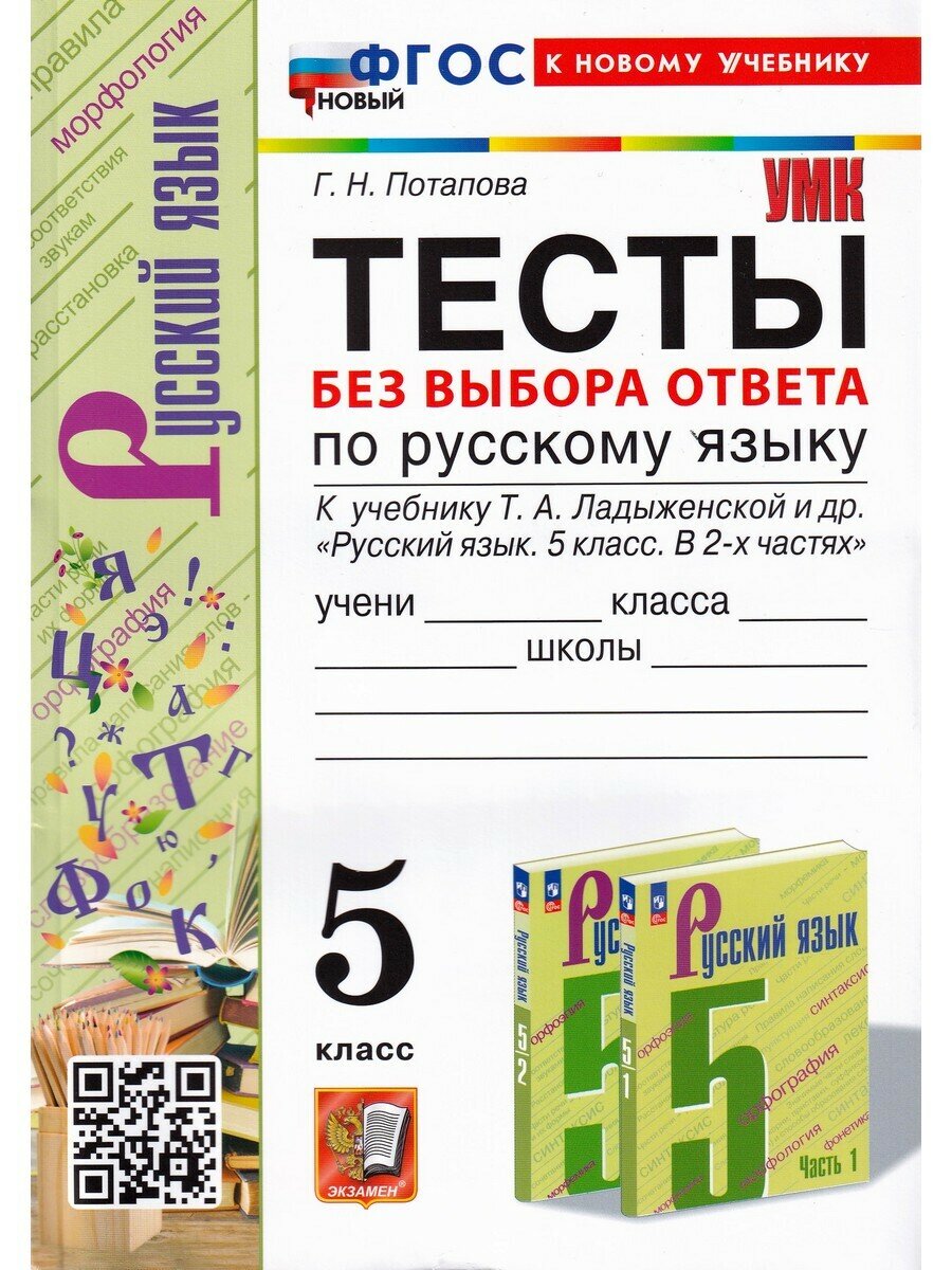 Г. Н. Потапова. Тесты без выбора ответа по русскому языку. 5 класс. Учебно-методический комплект