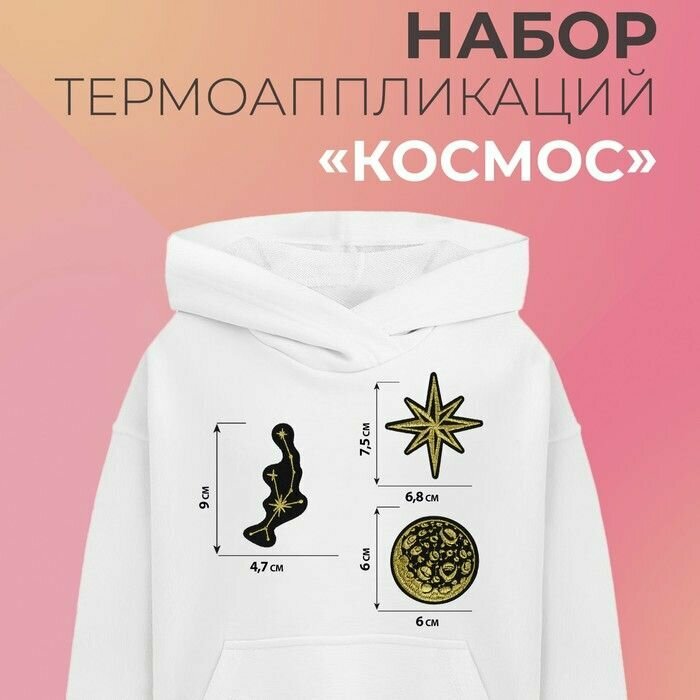 Набор термоаппликаций Космос , 3 шт