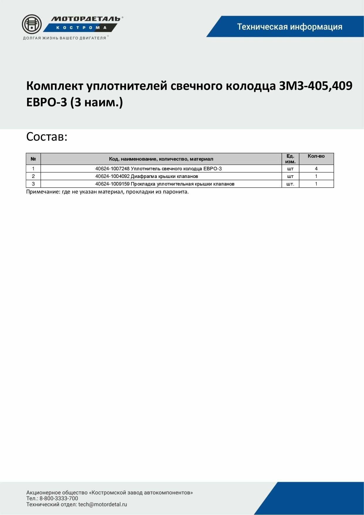 Комплект уплотнителей свечного колодца ЗМЗ-405,409 ЕВРО-3 (3 наим.) Мотордеталь