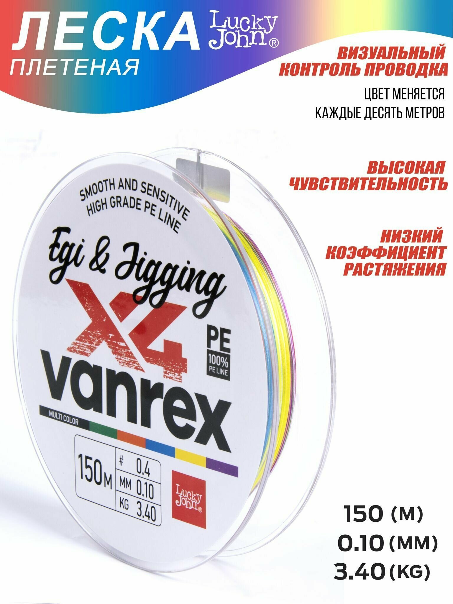 Плетеный шнур / плетенка для рыбалки Lucky John Vanrex EGI & JIGGING х4 BRAID Multi Color 150/010 (LJ4108-010)