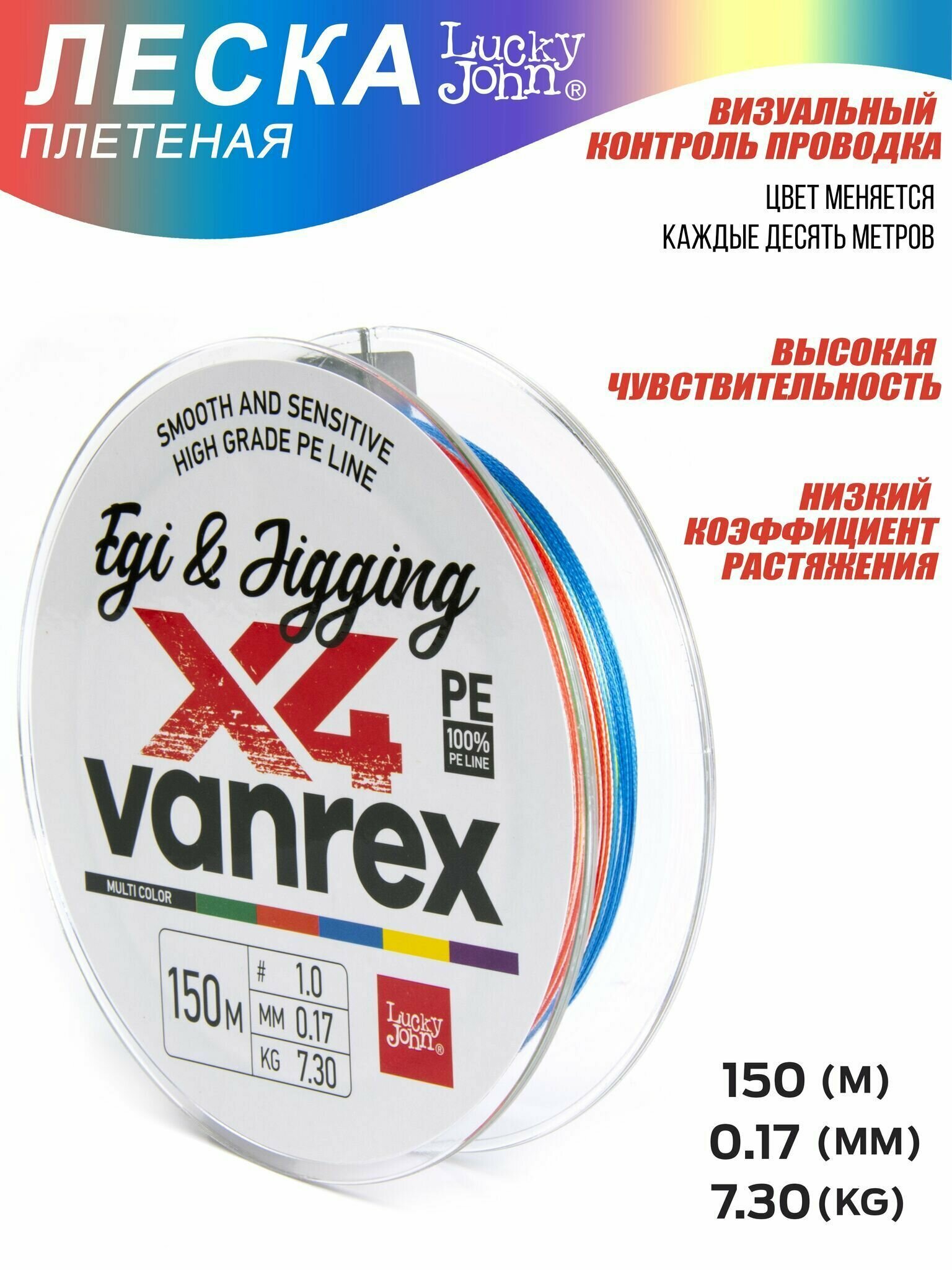 Плетеный шнур / плетенка для рыбалки Lucky John Vanrex EGI & JIGGING х4 BRAID Multi Color 150/017 (LJ4108-017)