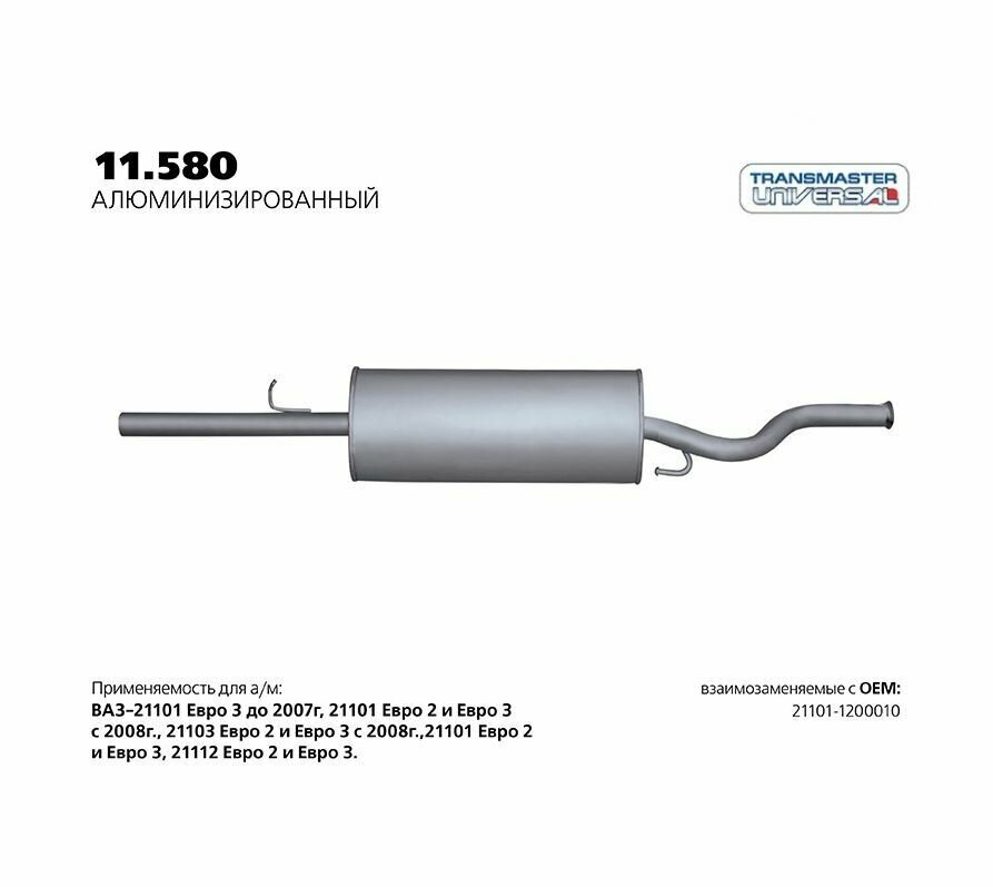 Глушитель основной нерж. н/обр. для а/м ВАЗ 21101-1200010 с 2008 г. TRANSMASTER