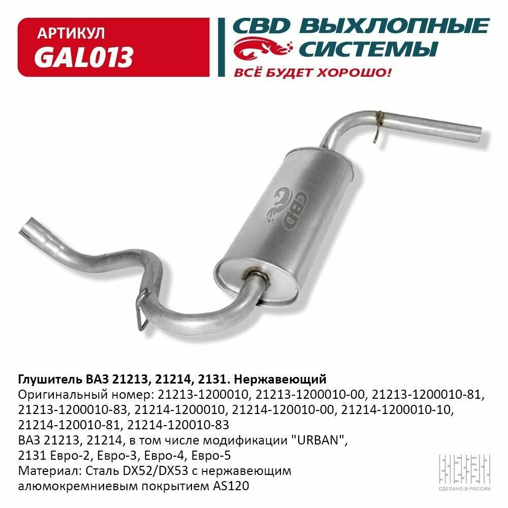 Глушитель ВАЗ 21213, 21214, 2131 Евро-2/3/4 CBD GAL013