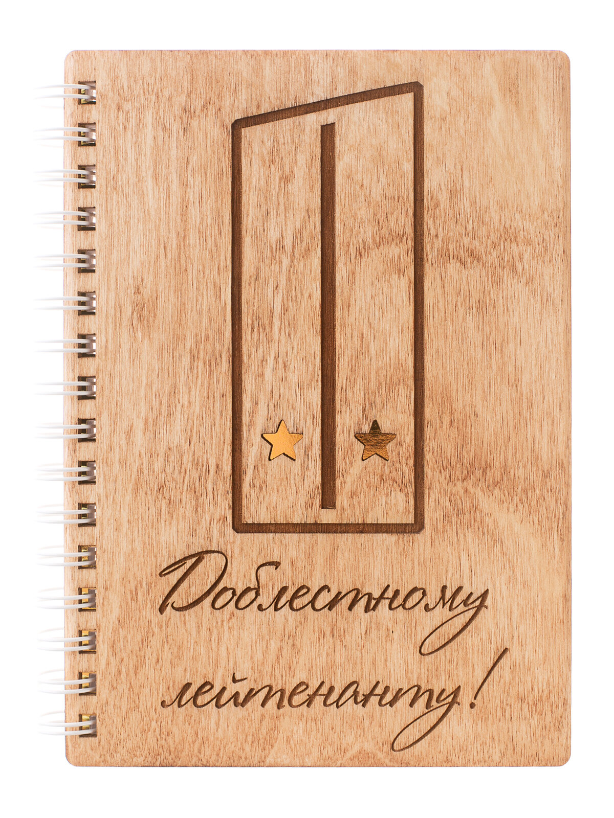 Блокнот деревянный «Доблестному лейтенанту» — идея подарка военному, офицеру