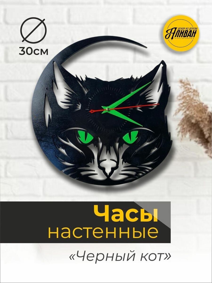 Часы настенные интерьерные "Черный Кот" из дерева, с бесшумным механизмом