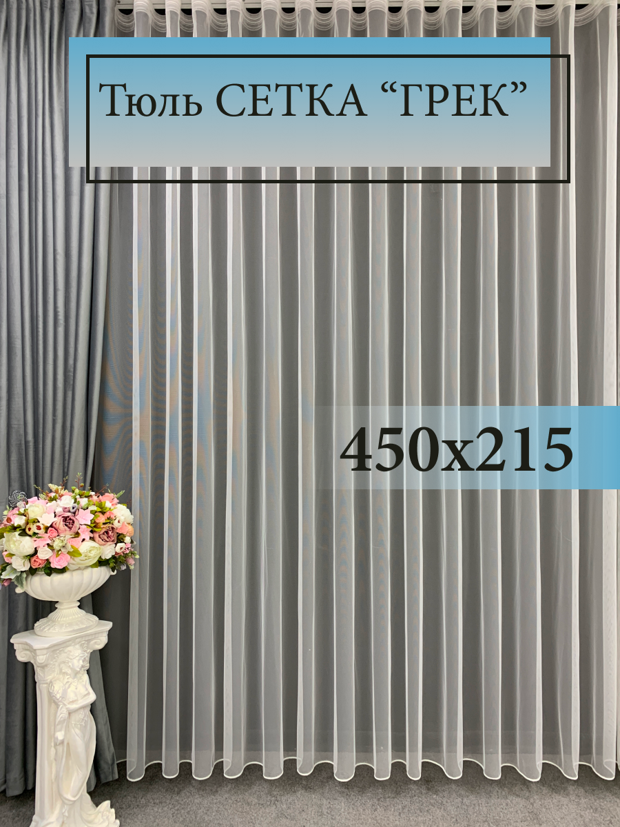 Тюль GERGER на шторной ленте 450х215, 1 шт, молочный