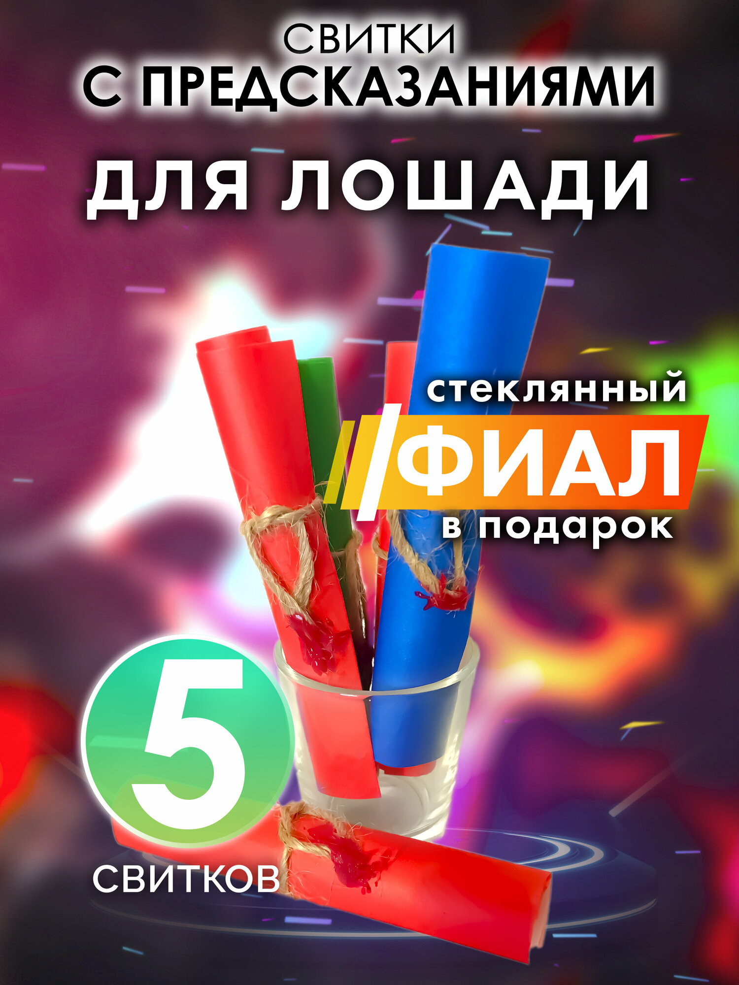 Для Лошади - набор свитков Аурасо с предсказаниями в стеклянном фиале, подарок на день рождения, Новый Год или свадьбу