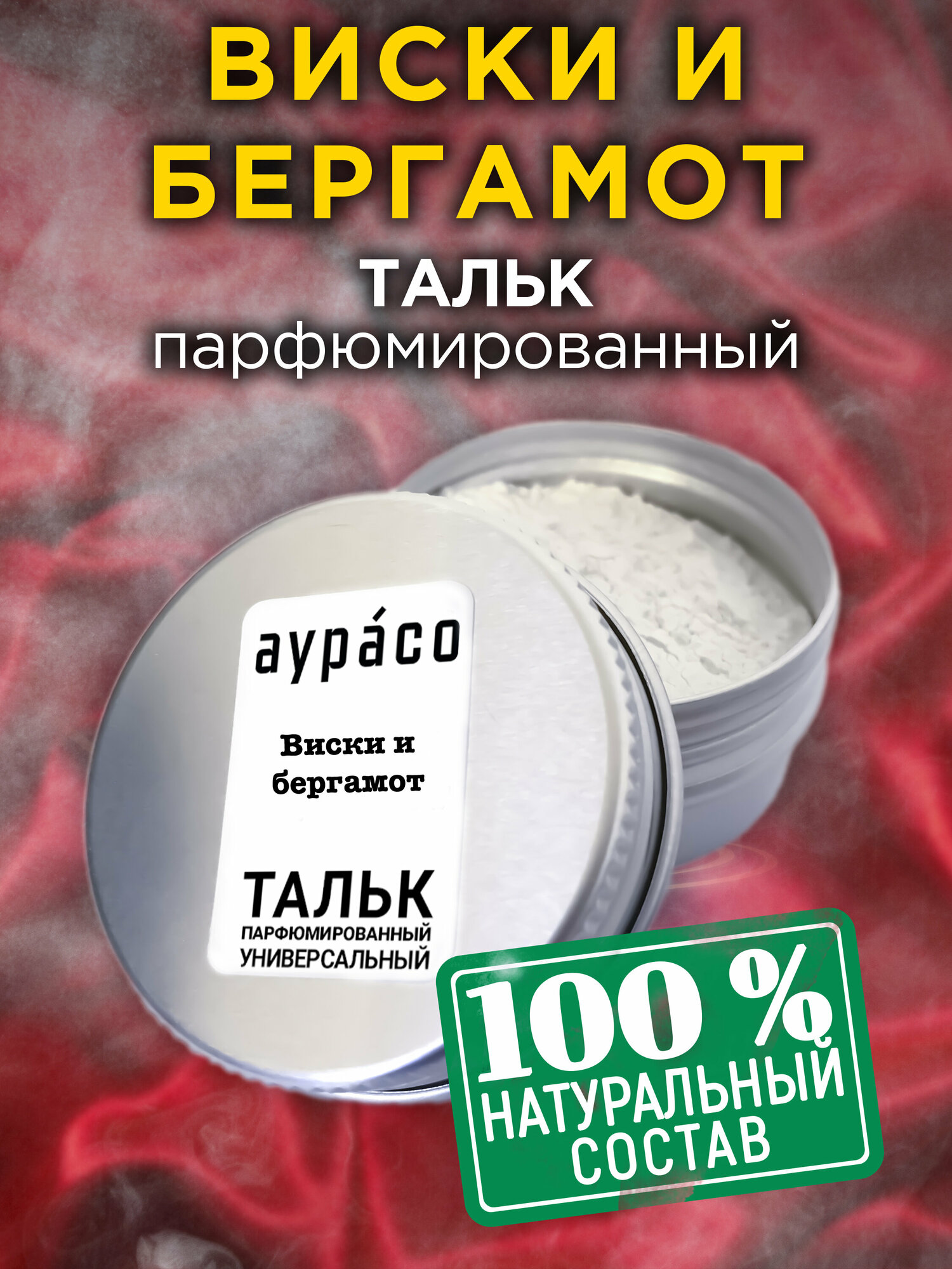 Виски и бергамот - натуральный ароматизированный тальк Аурасо для тела и ног, парфюмированный, универсальный, освежающий, унисекс