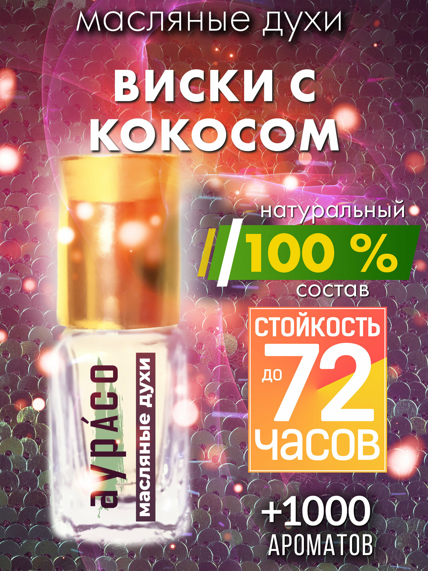 Виски с кокосом - масляные духи Аурасо, духи-масло, женские, мужские, унисекс, флакон роллер
