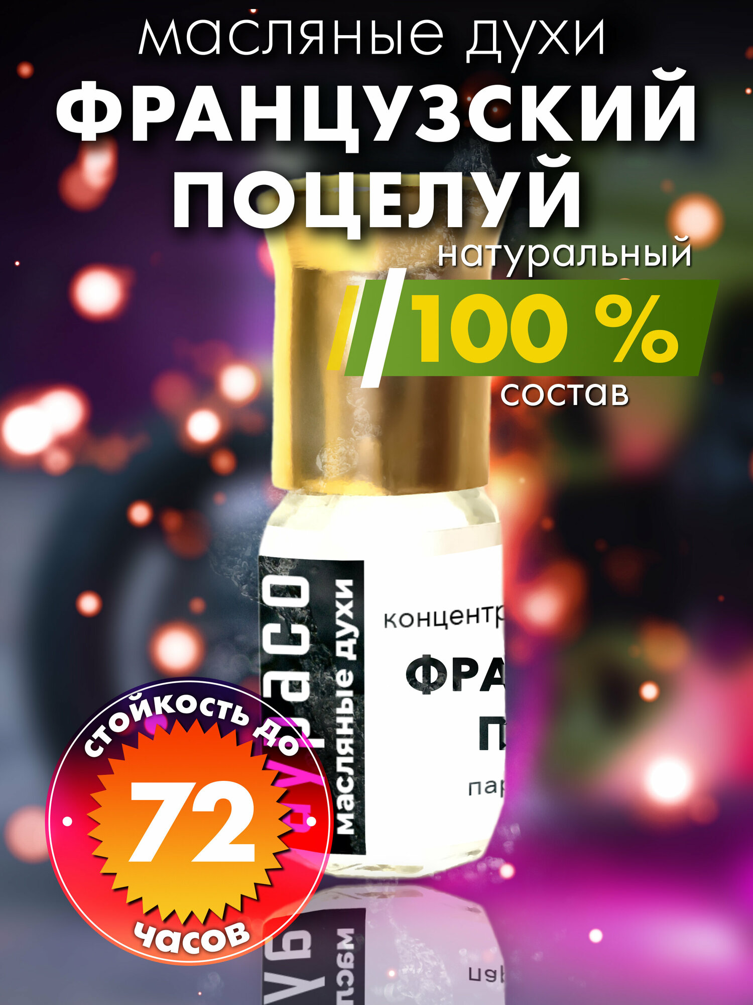 Французский поцелуй - масляные духи Аурасо, духи-масло, арома масло, духи женские, мужские, унисекс, флакон роллер
