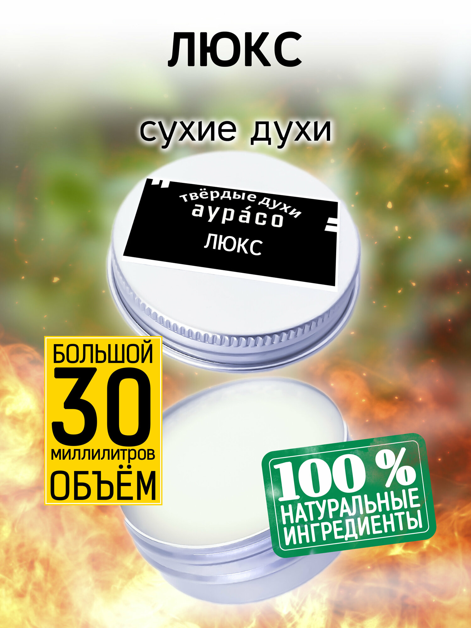 Люкс - сухие духи Аурасо, твёрдые духи, кремовые духи, духи женские, мужские, унисекс, 30 мл.