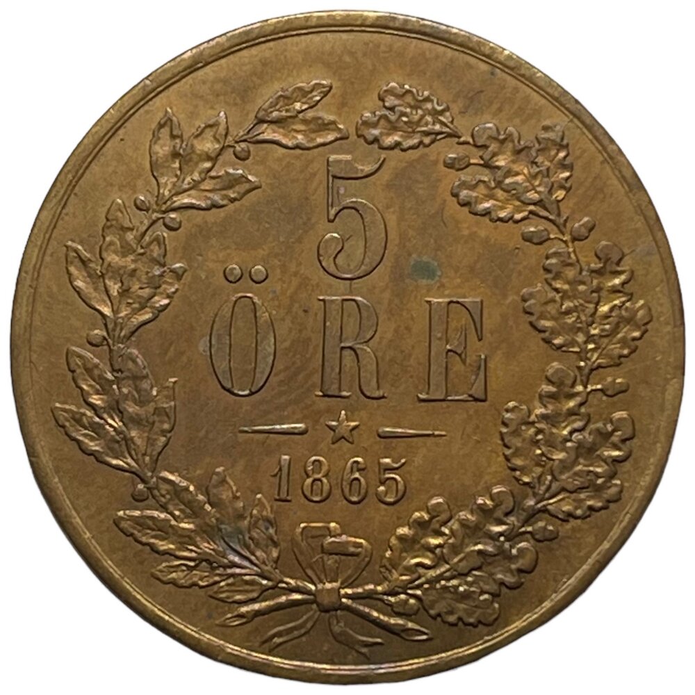 Швеция 5 эре (оре) 1865 г.