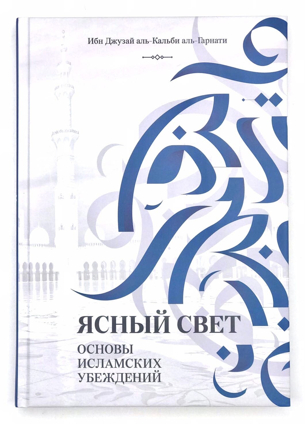 Книга "Ясный свет. Основы исламских убеждений", Darulfikr