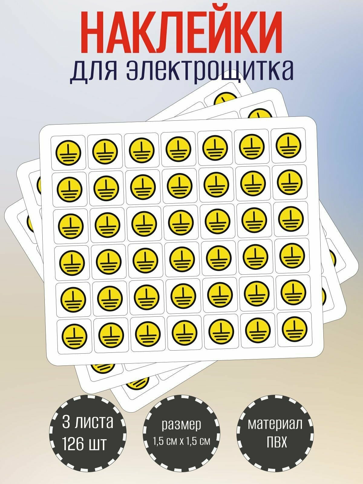 Наклейки RiForm "Заземление", самоклеящиеся, белая, глянцевая, 15х15 мм, 3 листа