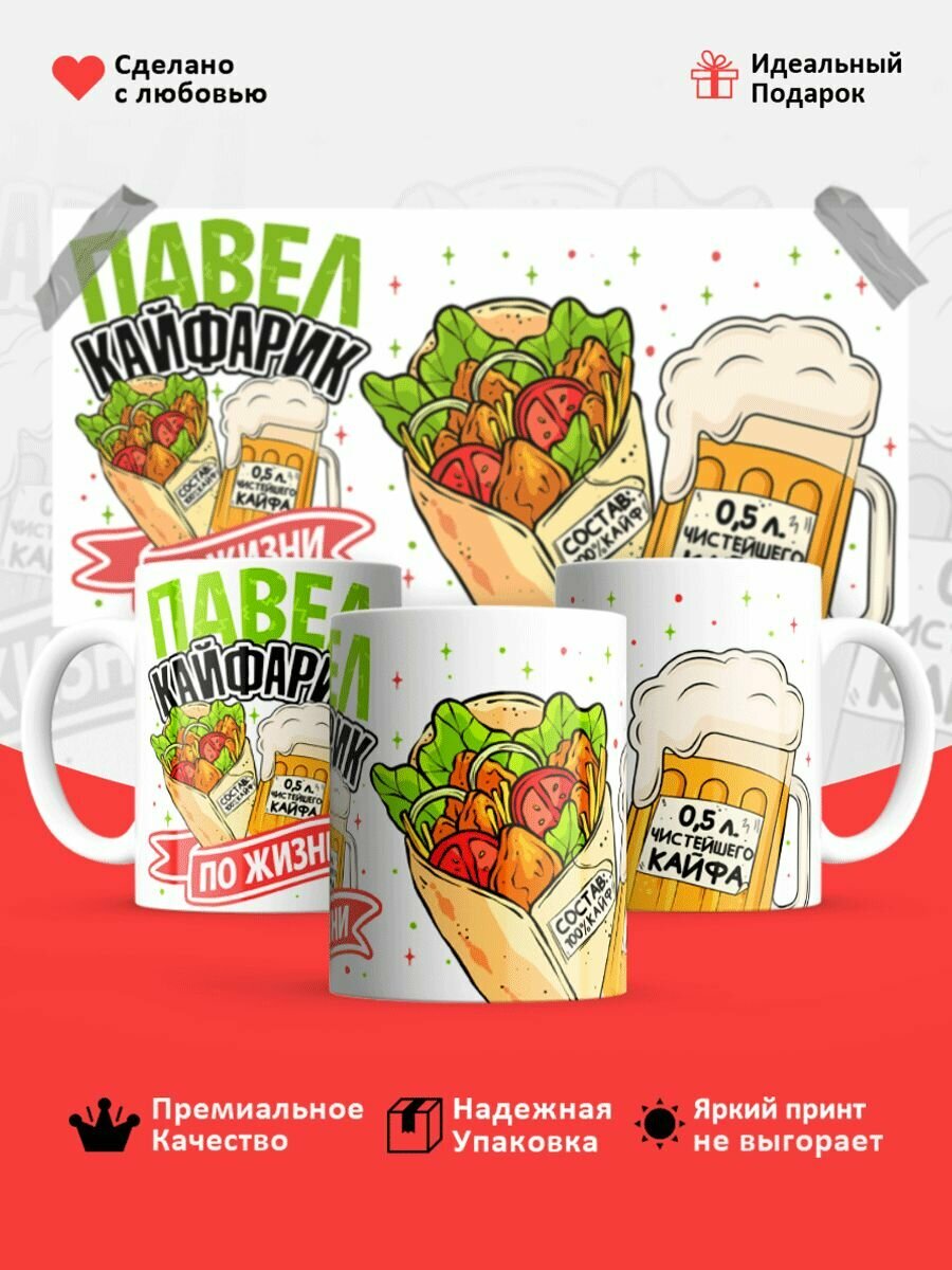 Кружка Павел, Паша кайфарик по жизни