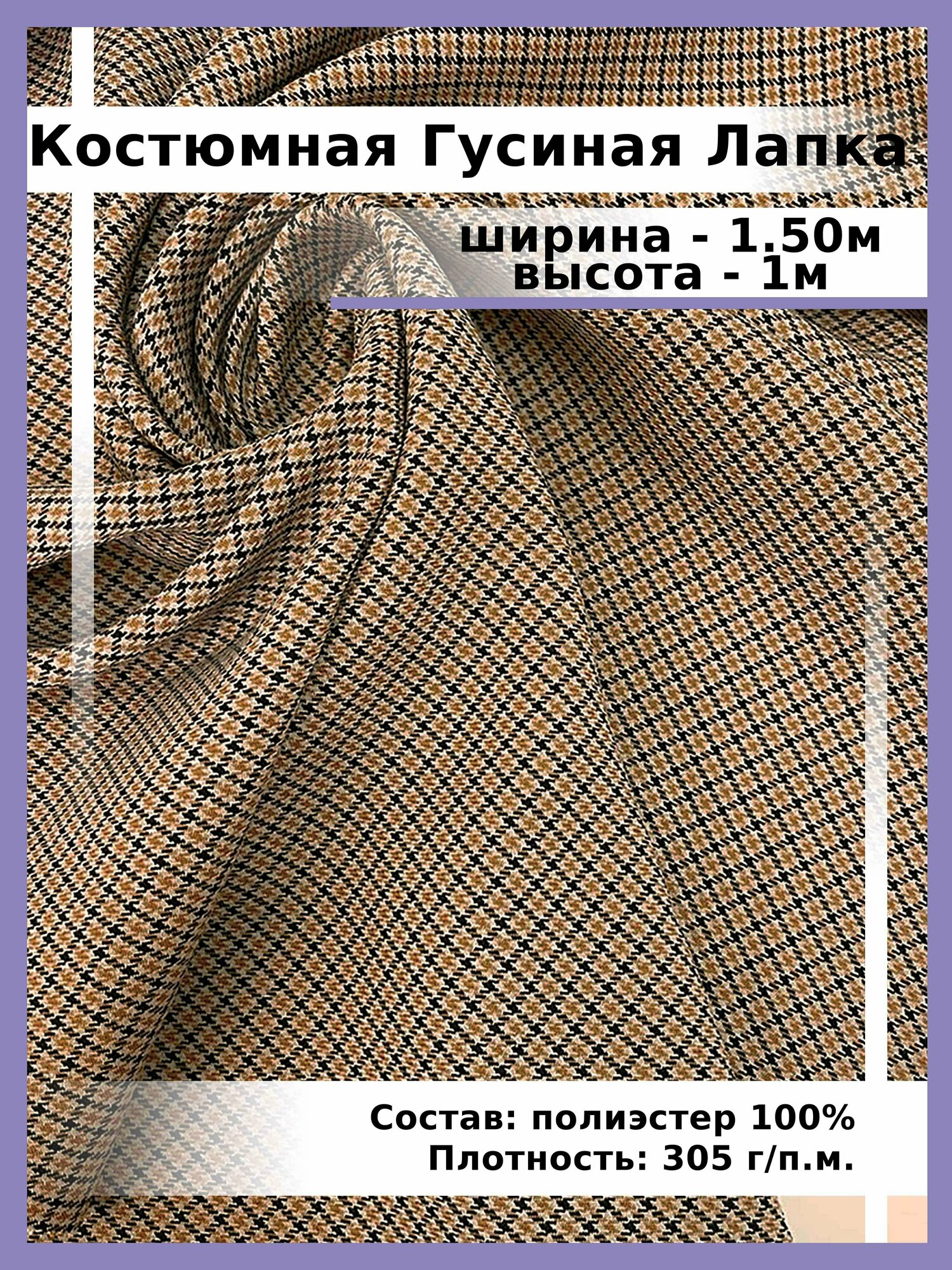 Костюмная ткань Гусиная лапка Бордер/ 1м х 1,5м / школьная форма