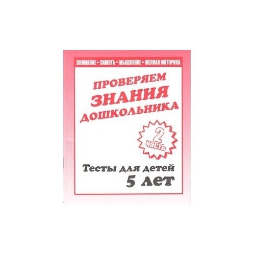 Обучающее пособие Дом печати - вятка Проверяем знания дошкольника. Внимание, память, мышление, мелкая моторика. Часть 2. Тесты для детей 5 лет. 2021 год