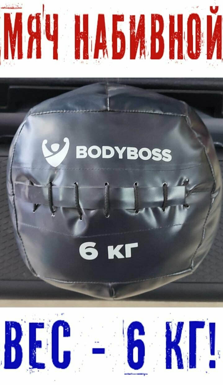 Медицинбол набивной (Wallball) BODYBOSS, 6 кг (набивной мяч для кроссфита)