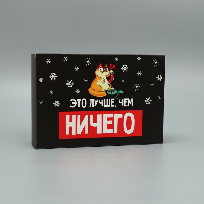 Коробка подарочная новогодняя складная «Лучше, чем», 16×23×7.5 см