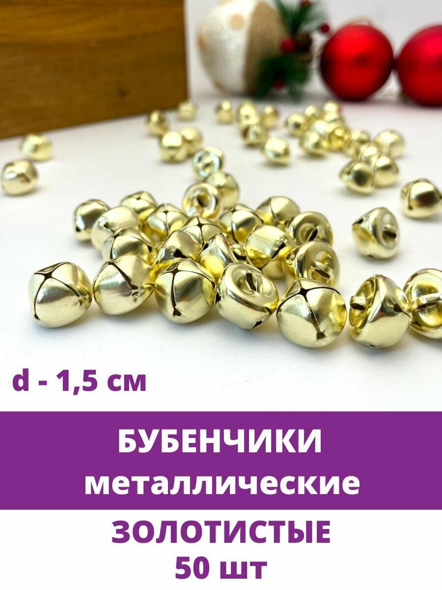 Бубенчики Золотистые, металлические, для декора и творчества, размер 1,5 см, набор 50 шт