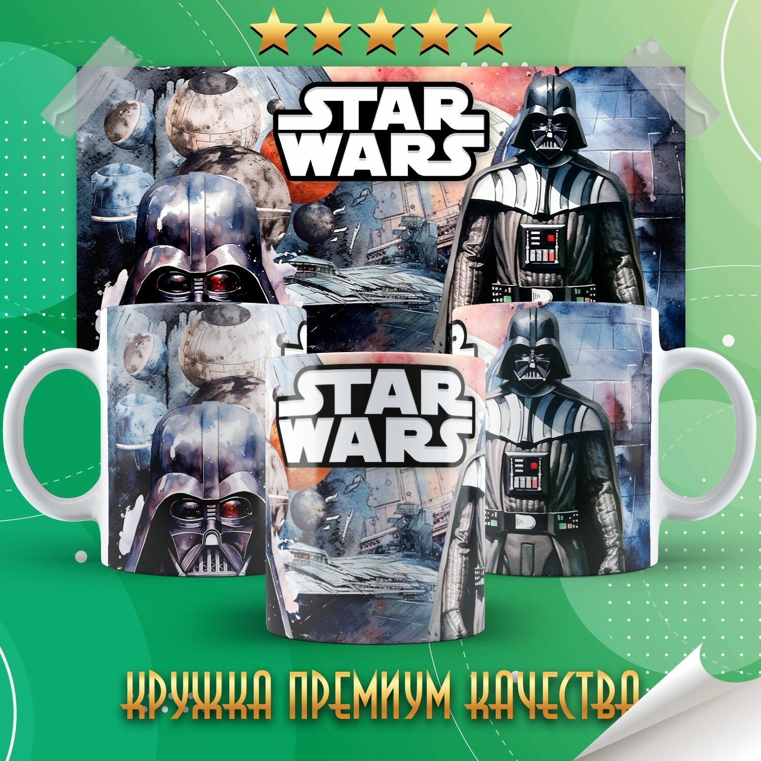 Кружка "Star Wars / Звёздные воины" PrintMania 330мл