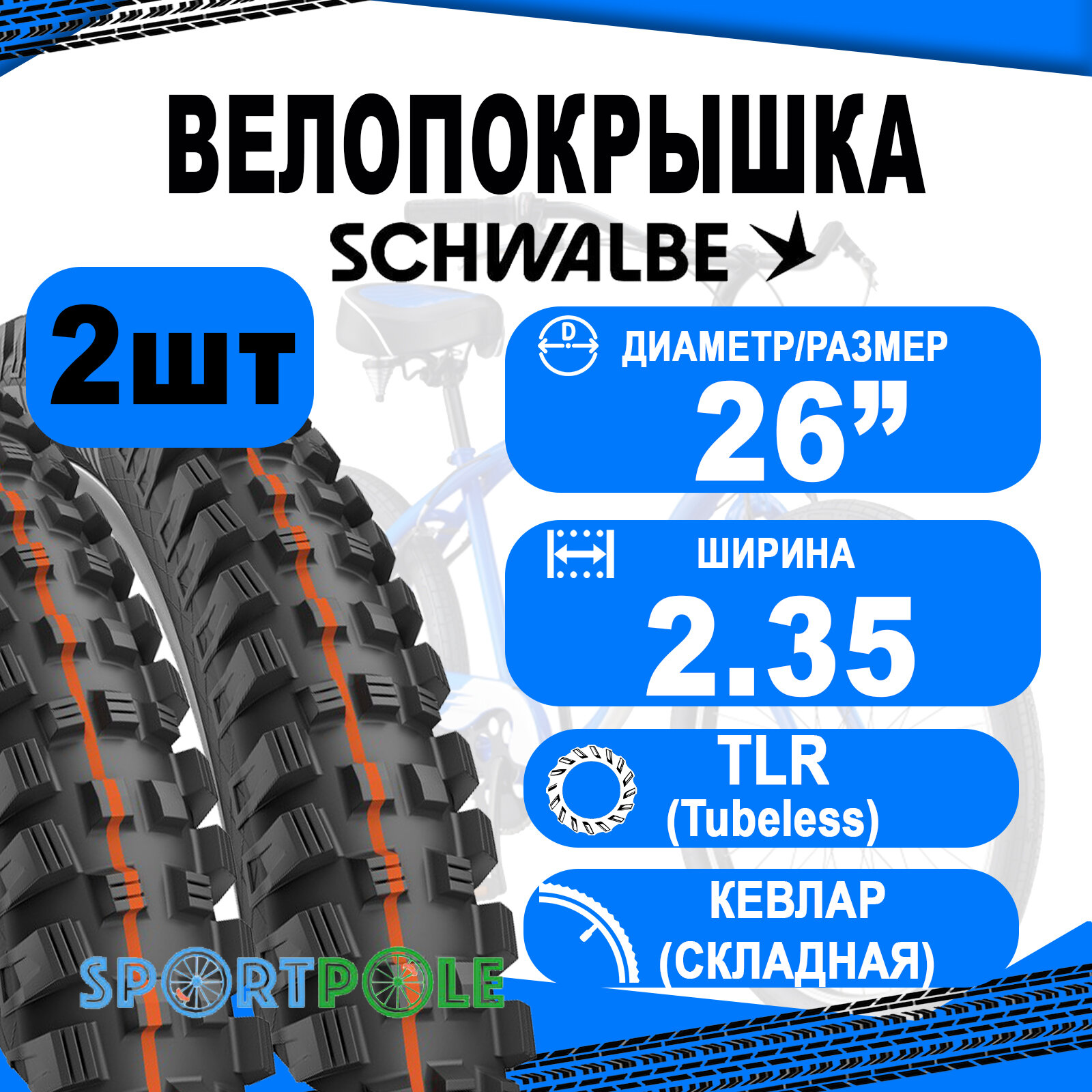 Комплект покрышек 2шт 26x2.35 (60-559) 05-11600538.03 MAGIC MARY Evo Super Trail TLE(кевлар/складная) ADDIX SOFT HS447, 50 EPI B/B-SK черная SCHWALBE
