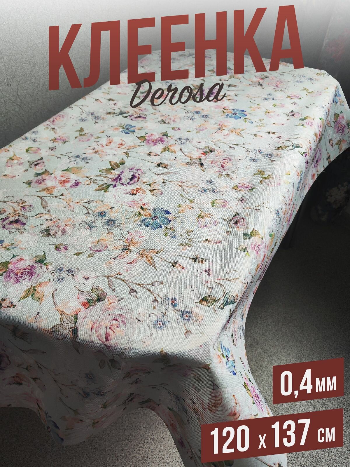 Скатерть силиконовая декоративная, цветная derosa Цветочный микс 120x137см