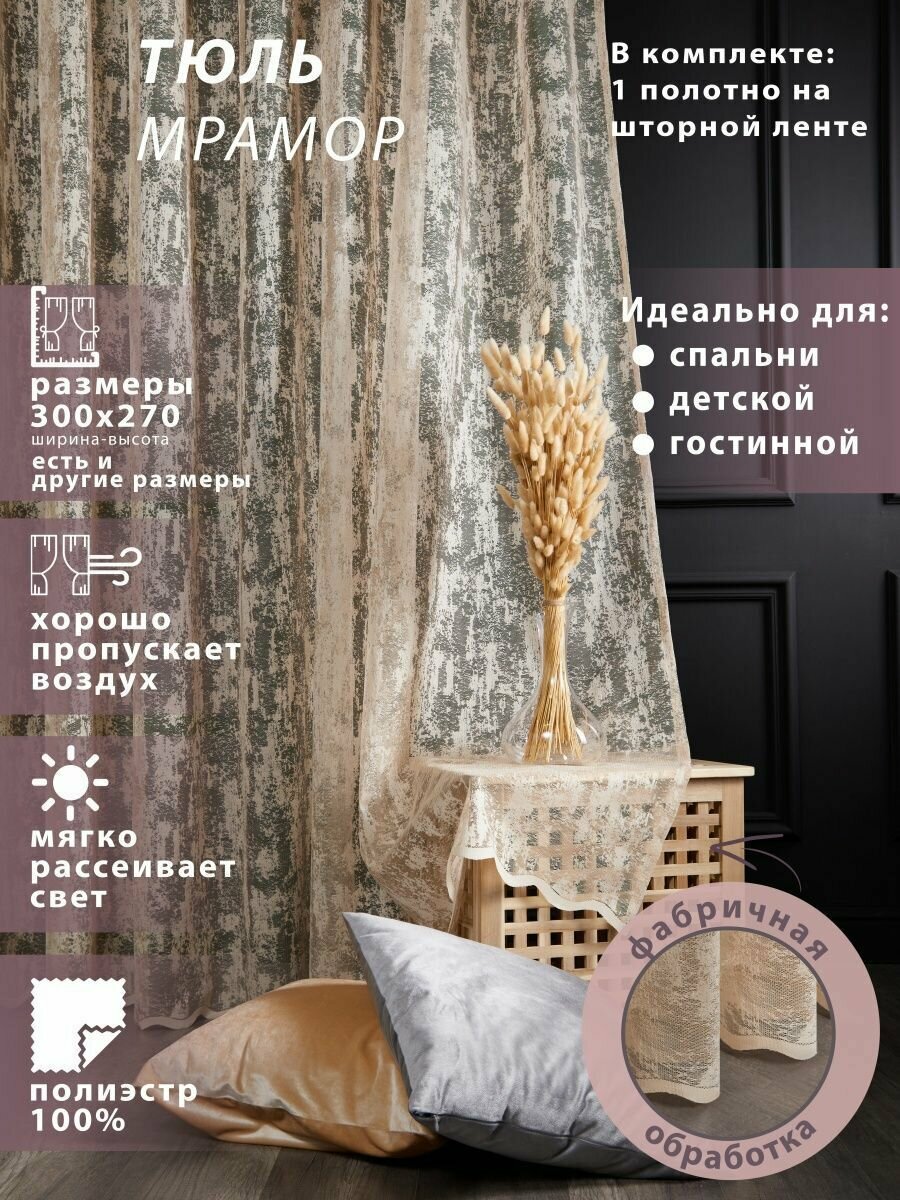 Тюль мрамор для спальни , детской , гостиной на шторной ленте