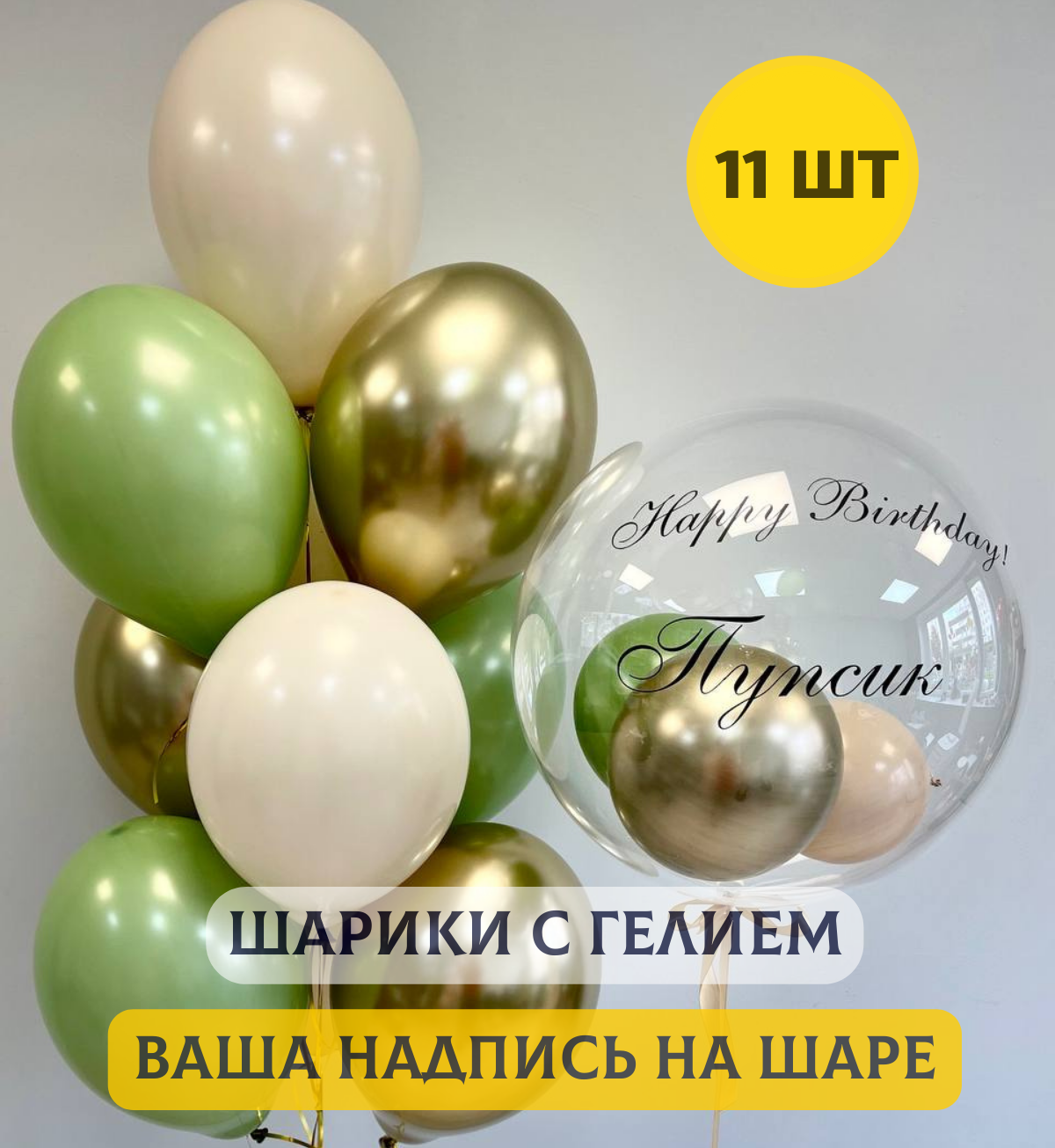 Воздушные шары с гелием (надутые) для девушки на день рождения "Большой баблс с шариками и вашей надписью и связка 10 шаров"