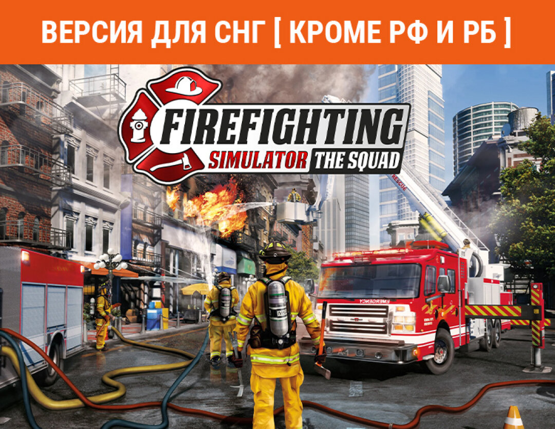 Firefighting Simulator - The Squad (Версия для СНГ [ Кроме РФ и РБ ])