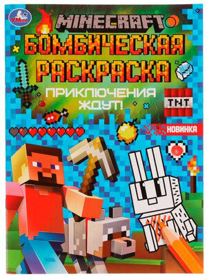 Раскр(Умка) БомбическаяРаскр Minecraft Приключения ждут! [978-5-506-07702-2]
