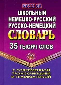 Школьный немецко-русский, русско-немецкий словарь. 35 000 слов с современной транскрипцией и граммат