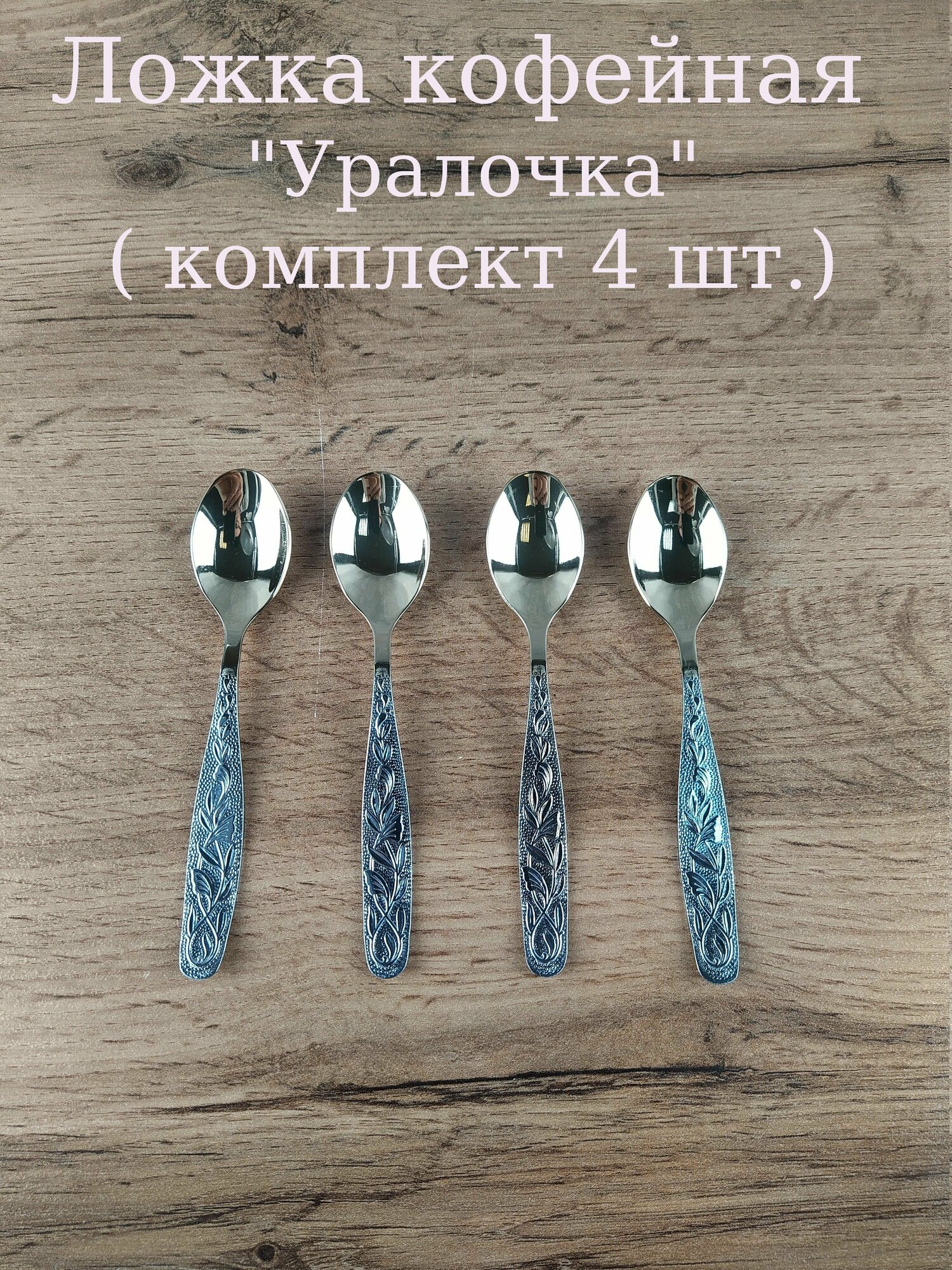 Ложка кофейная "Уралочка" с частичным декоративным покрытием 4 шт.
