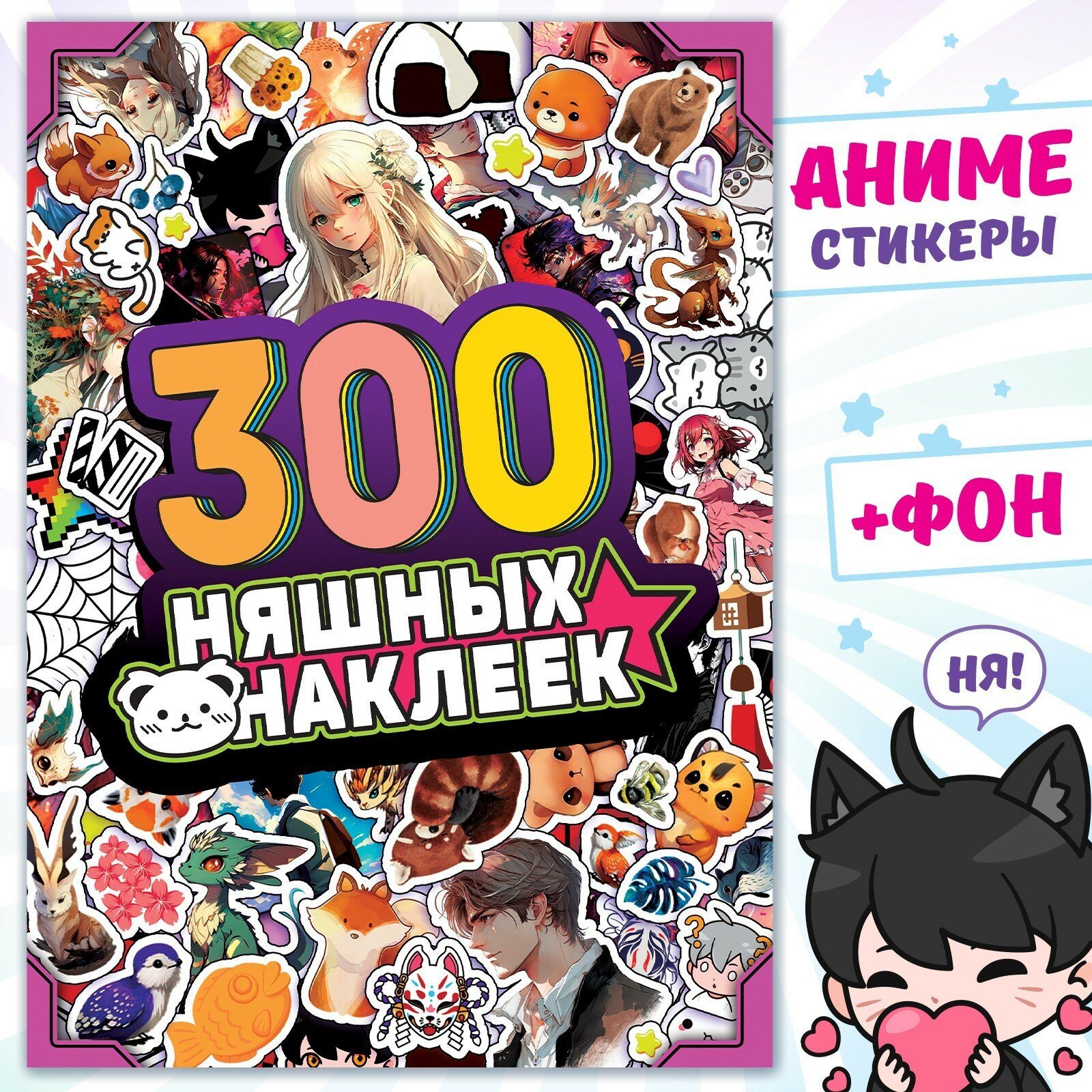 Наклейка на поверхность, 300 няшных наклеек, Альбом, тематика аниме, бренд буква-ленд, декоративный элемент