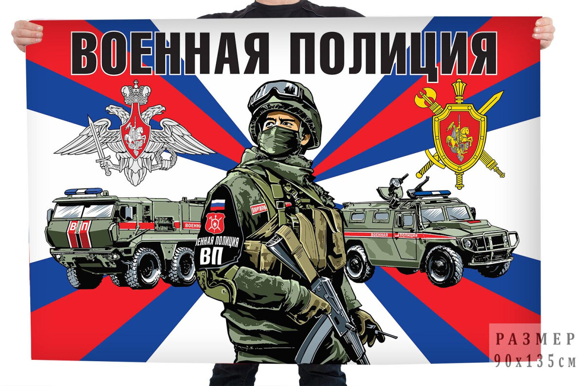Флаг Военной полиции военпро , размер 90х135см, полиэфирный шелк