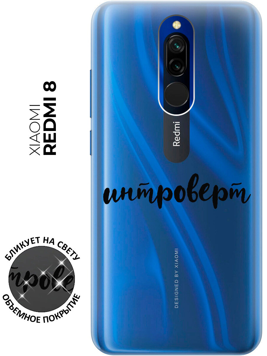 Силиконовый чехол с принтом Introvert для Xiaomi Redmi 8 / Сяоми Редми 8