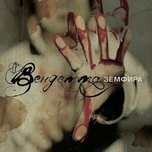 Виниловая пластинка Земфира "Вендетта" Lp