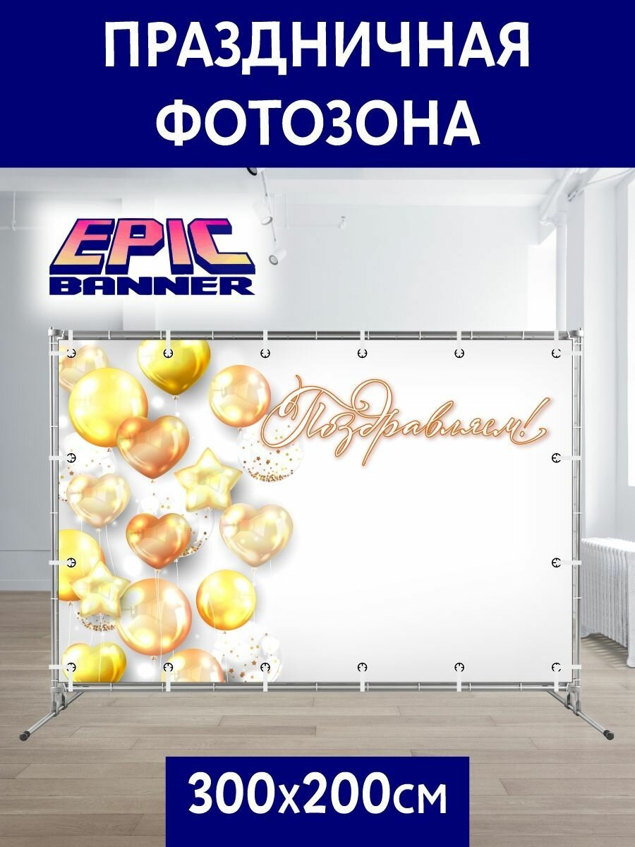 Баннер праздничный для фотозоны и фотосессии, 300*200 "С Праздником","Поздравляем"