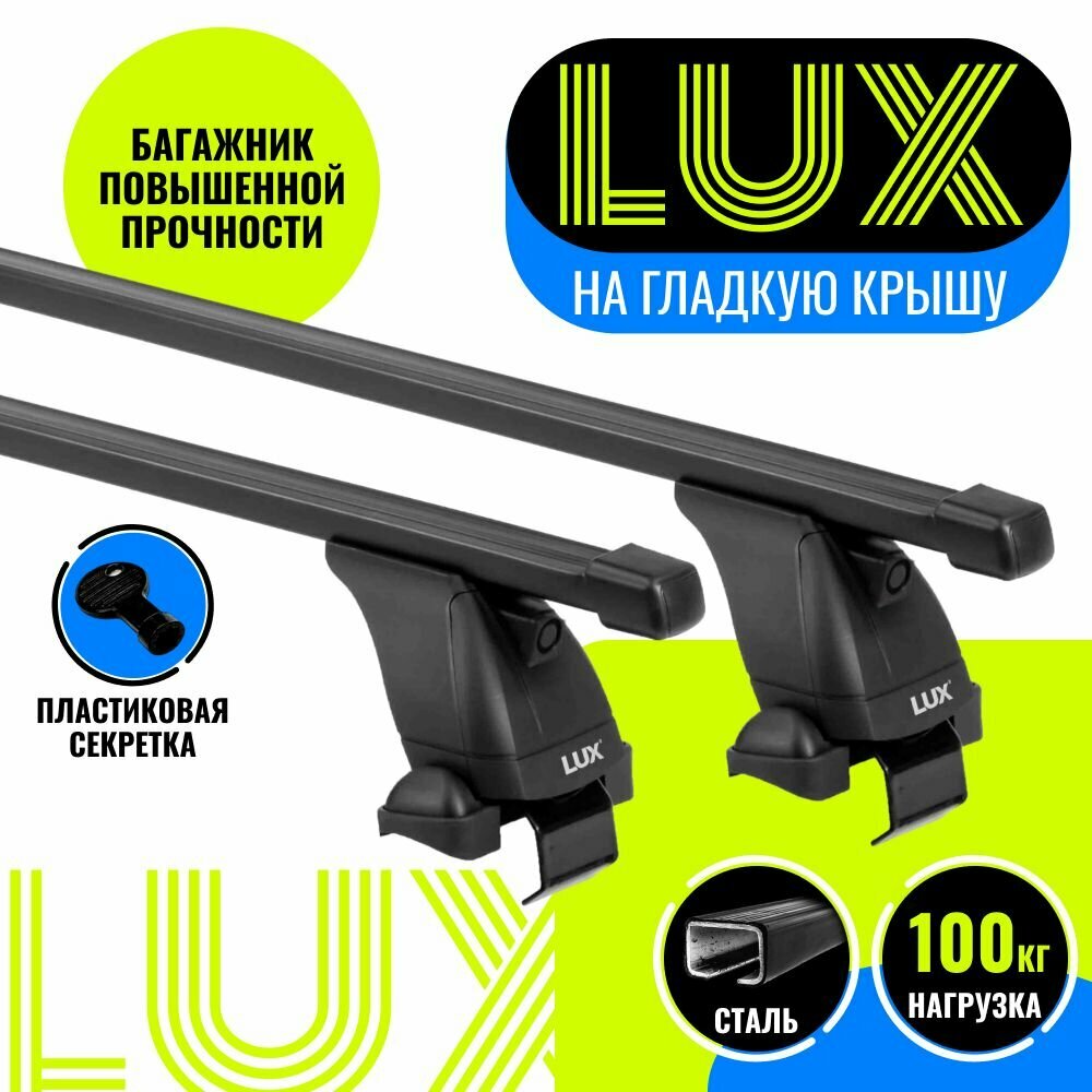 Багажник Lux БК3 для Honda Shuttle II универсал 2015-н. в. гладкая крыша, прямоугольная дуга - 1,2м, без замка