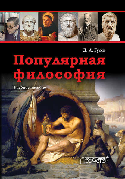 Популярная философия. Учебное пособие [Цифровая книга]