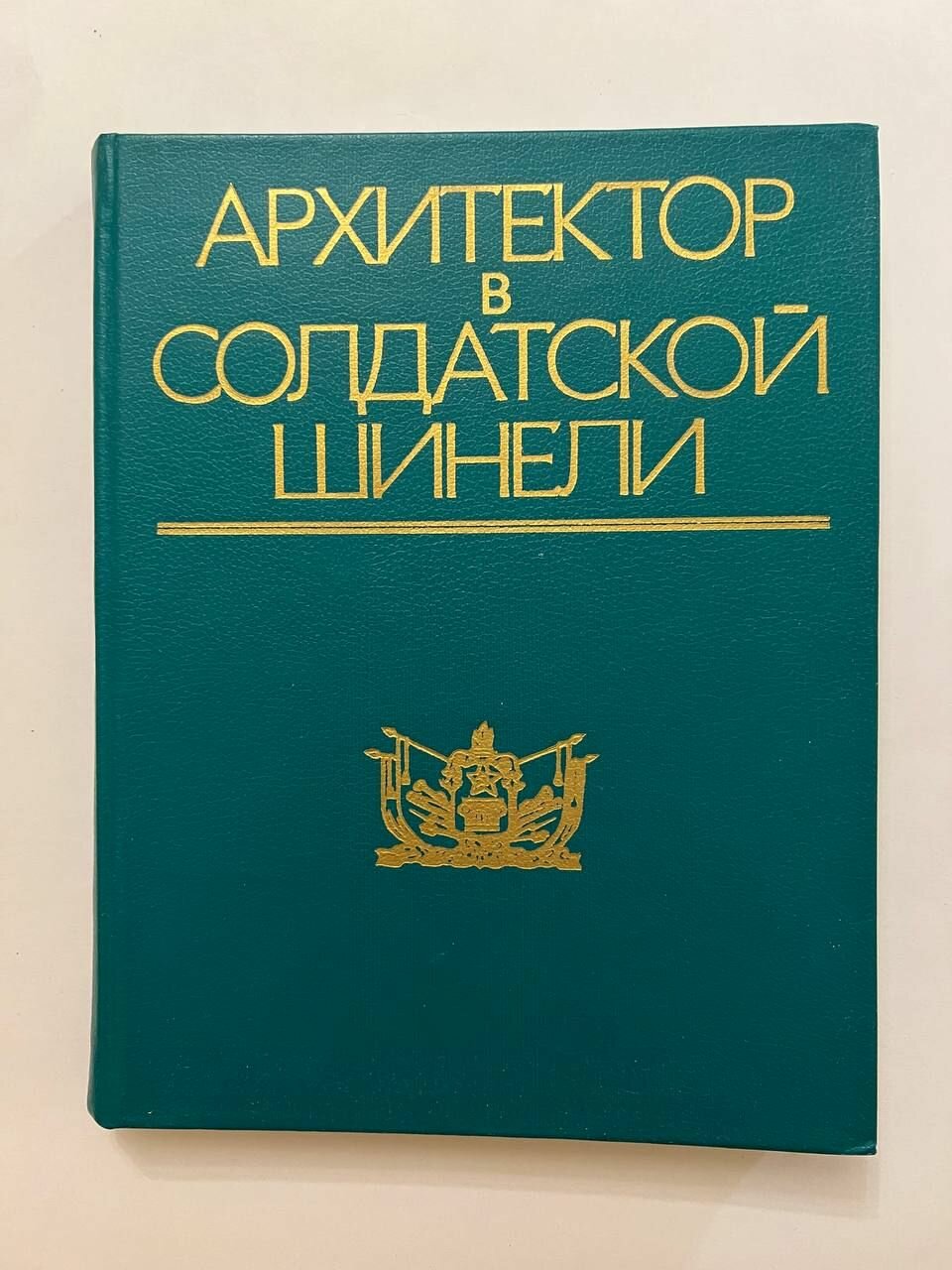 Архитектор в солдатской шинели. 1985 г.