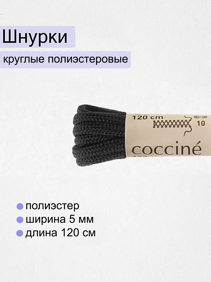 Шнурки полиэстровые круглые толстые Coccine, черный, 5 мм, 120 см